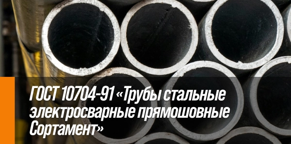 ГОСТ 10704-91. Трубы стальные электросварные прямошовные. Сортамент ...