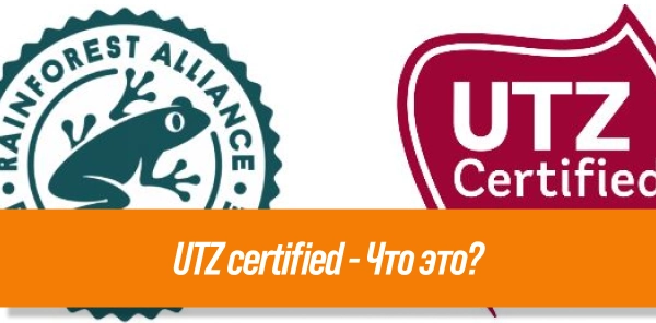 UTZ certified - Что это? - Росэксперт